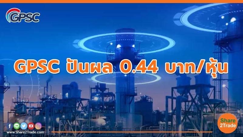 GPSC ปันผล 0.44 บาท/หุ้น | Share2Trade